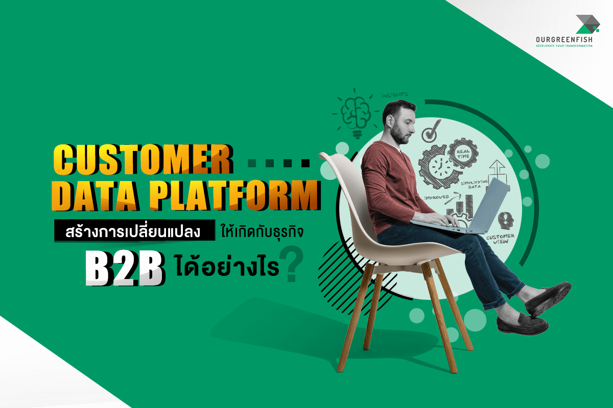 CDP สร้างการเปลี่ยนแปลงให้เกิดกับธุรกิจ B2B ได้อย่างไร